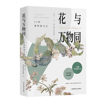 花与万物同:24科植物图文志科普读物  图书