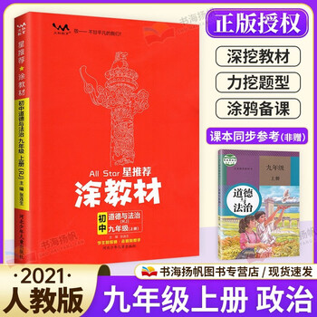 自选】涂教材初中九年级教材同步全解读 上册 政治 人教版