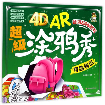 4D AR超级涂鸦秀有趣物品