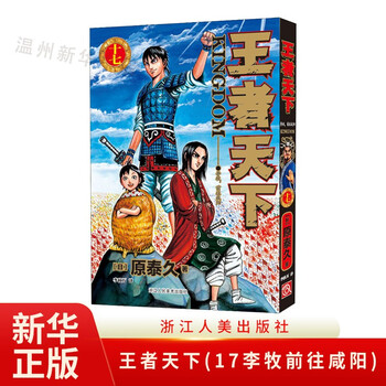 王者天下(17李牧前往咸阳)日本漫画家原泰久大秦赋日系畅销青少年课外动漫小说书籍 浙江人美9787534087592正版