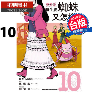 在途 转生成蜘蛛又怎样 10 角川 漫画书 进口原版书