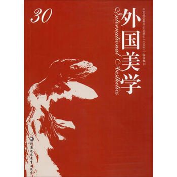 外国美学 30 高建平 编 书籍