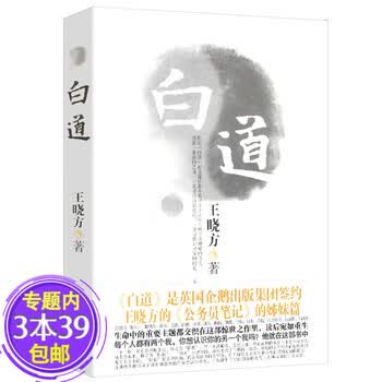 【包邮】白道 王晓方官场小说公务员笔记的姊妹篇著有驻京办主任外科医生长篇小说图书籍