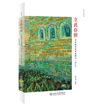 立此存照(高尚挪用资金案侧记增补版)/陈兴良作品集