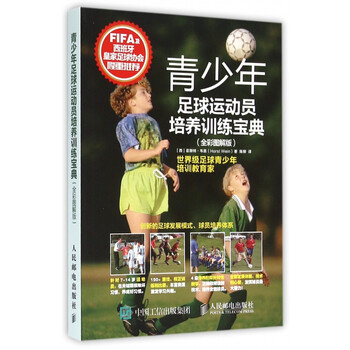 青少年足球运动员培养训练宝典(全彩图解版)