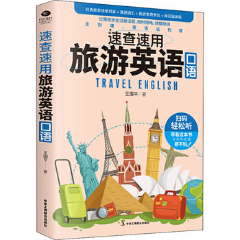 速查速用旅游英语口语 王国平  书籍