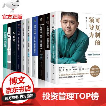 【官方正版】全10册 可复制的领导力管理学樊登的9堂商业课可复制的沟通力领导力法则格局狼道气场 管理书籍全10册