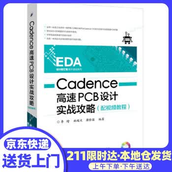 Cadence高速PCB设计实战攻略（配视频教程）