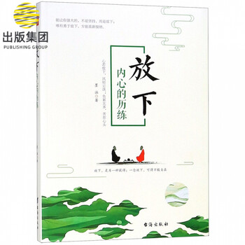 放下(内心的历练)
