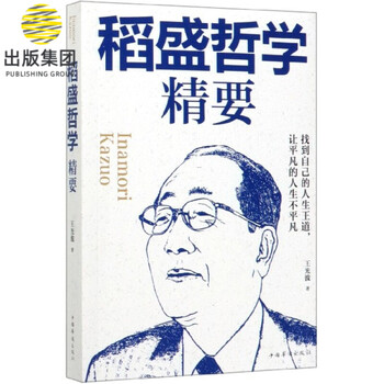稻盛哲学精要
