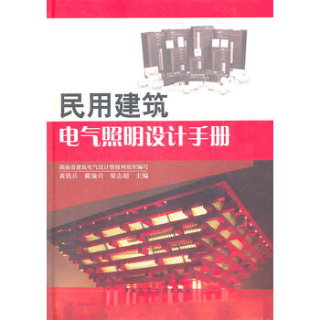 民用建筑电气照明设计手册【正版图书】
