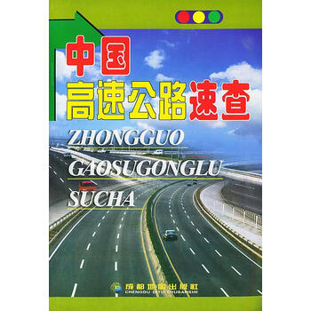 中国高速公路速查【正版图书】
