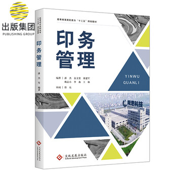 印务管理(高等教育高职高专十三五规划教材)