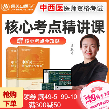 分开发 金英杰 2022年新版 中西医执业医师助理医师资格考试用书习题全真模拟直播课 赠中西医教材 2021核心考点精讲班  实践技能理论课 2021核心考点精讲课+赠2022核心教材