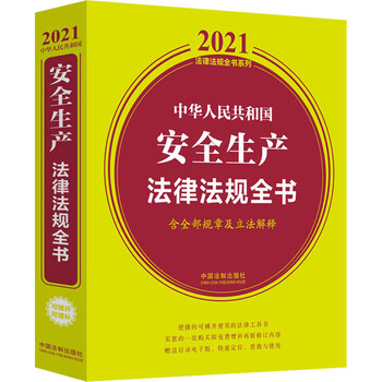 中华人民共和国安全生产法律法规全书 含全部规章及立法解释 2021年版