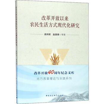 改革开放以来农民生活方式现代化研究
