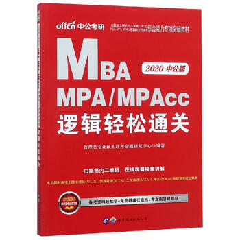 2020逻辑轻松通关/全国硕士研究生入学统一考试MBA.MPA.MPACC管理类