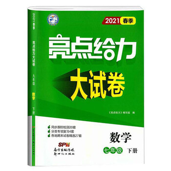 亮点给力大试卷 数学 7年级 下册 2021