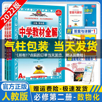 2022版新教材中学教材全解高一必修二2第二册下册人教版新高考同步解读高中教辅资料薛金星教材完全解读全套 3本套装：数物化必修第二册