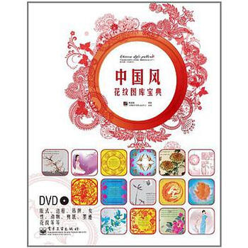 中国风花纹图库宝典 郑国强 电子工业 9787121144769