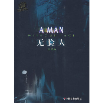 无脸人【正版图书】