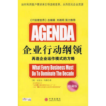 企业行动纲领：再造企业运作模式的方略 【正版书】
