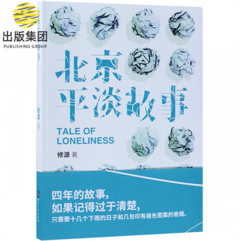 北京平淡故事