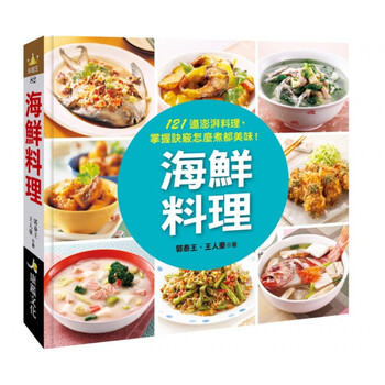 现货正版 海鲜料理  21 郭泰王, 王人豪 康鉴文化 进口原版