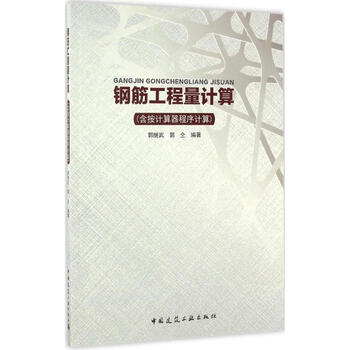 钢筋工程量计算 郭继武,郭仝 编 书籍