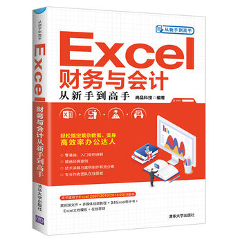 EXCEL财务与会计从新手到高手 尚品科技  书籍