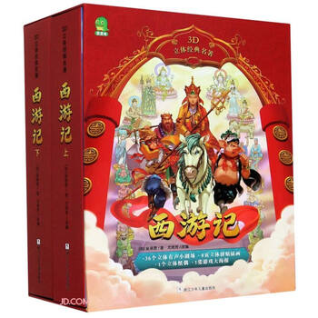 西游记（上下）（精）/3D立体经典名著