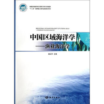 中国区域海洋学――渔业海洋学