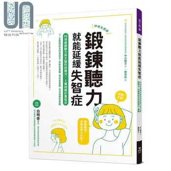锻炼听力就能延缓失智症 日本名医教你*有效的听力与大脑锻炼法 *面预防及改善健 港台原版 中川雅文 晶冠
