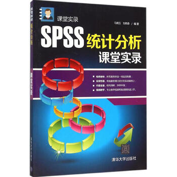 SPSS统计分析课堂实录