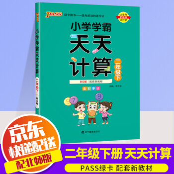 【科目自选】2022新版小学学霸二年级下册学期人教版教材同步pass绿卡图书默写口算练习册 数学 天天计算 二年级下册 北师版