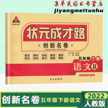 2022春秋状元成才路创新名卷下册人教版RJ 五年级下册语文
