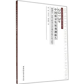 2013年中国质量发展观测报告 程虹  书籍