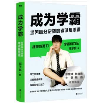 成为学霸:培养高分逆袭的考试脑思维