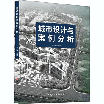 城市设计与案例分析