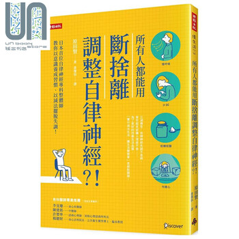 所有人都能用断舍离调整自律神经 港台原版 日本首位自律神经专科整体师 原田贤 时报出版