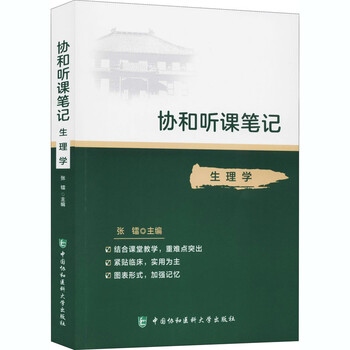 生理学 张镭 编 书籍
