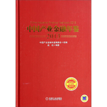 中国产业金融年鉴(2013)