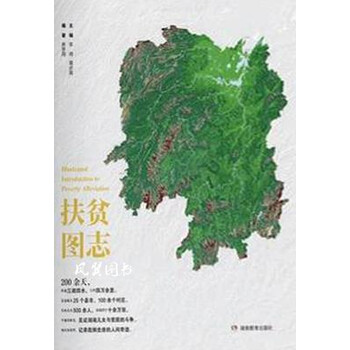 扶贫图志 张琦,余学用著 湖南教育出版社