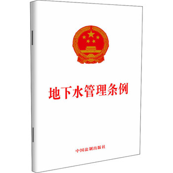 地下水管理条例 图书