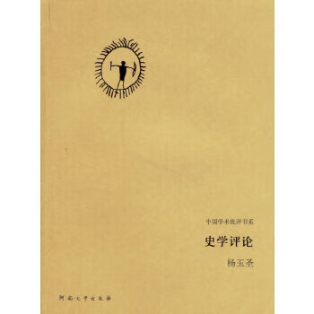 史学评论 中国学术批评书系