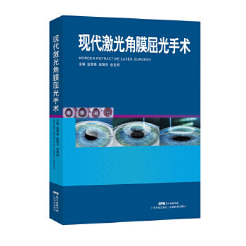 现代激光角膜屈光手术