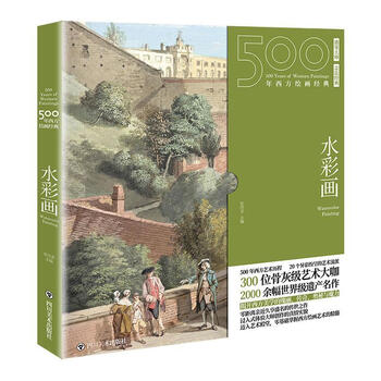 包邮：500年西方绘画经典水彩画 绘画   图书