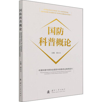 国防科普概论 图书