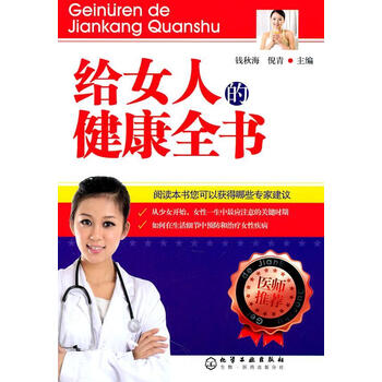 给女人的健康全书钱秋海化学工业出版社9787122109736 养生/保健书籍