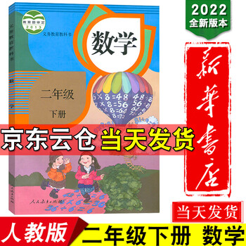 新华书店2022新版小学2二年级下册数学书人教部编版课本教材教科书人民教育出版社二年级下册数学课本